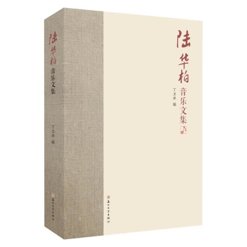 陆华柏音乐文集 图书