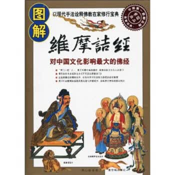 图解维摩诘经 释心田 著【书】