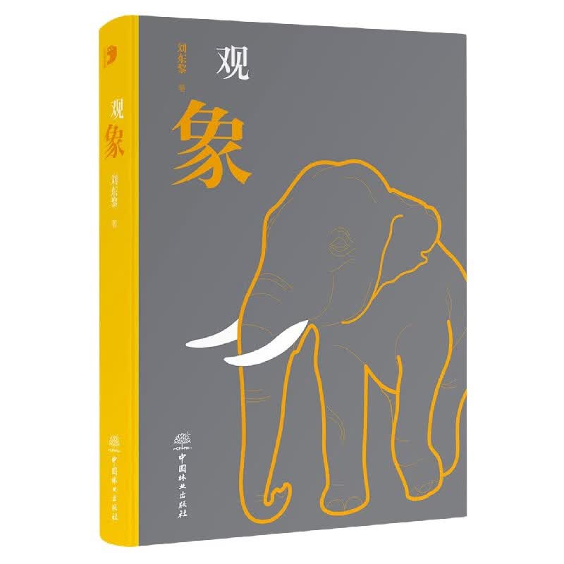 观象(精)