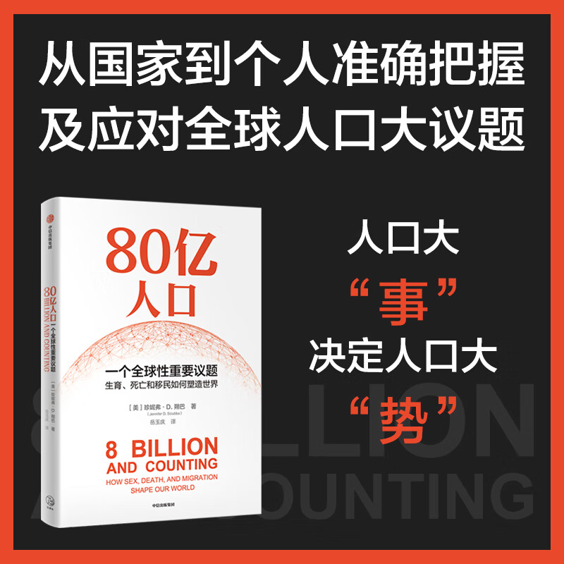 80亿人口(一个全球性重要议题生育死亡和移民如何塑造世界)