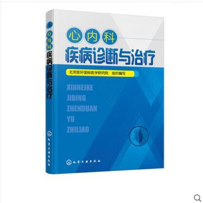 心内科疾病诊断与治疗