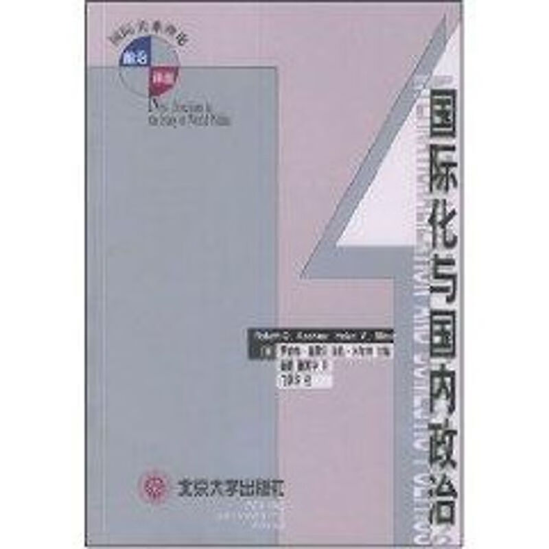 国际化与国内政治//国际关系理论前沿译丛