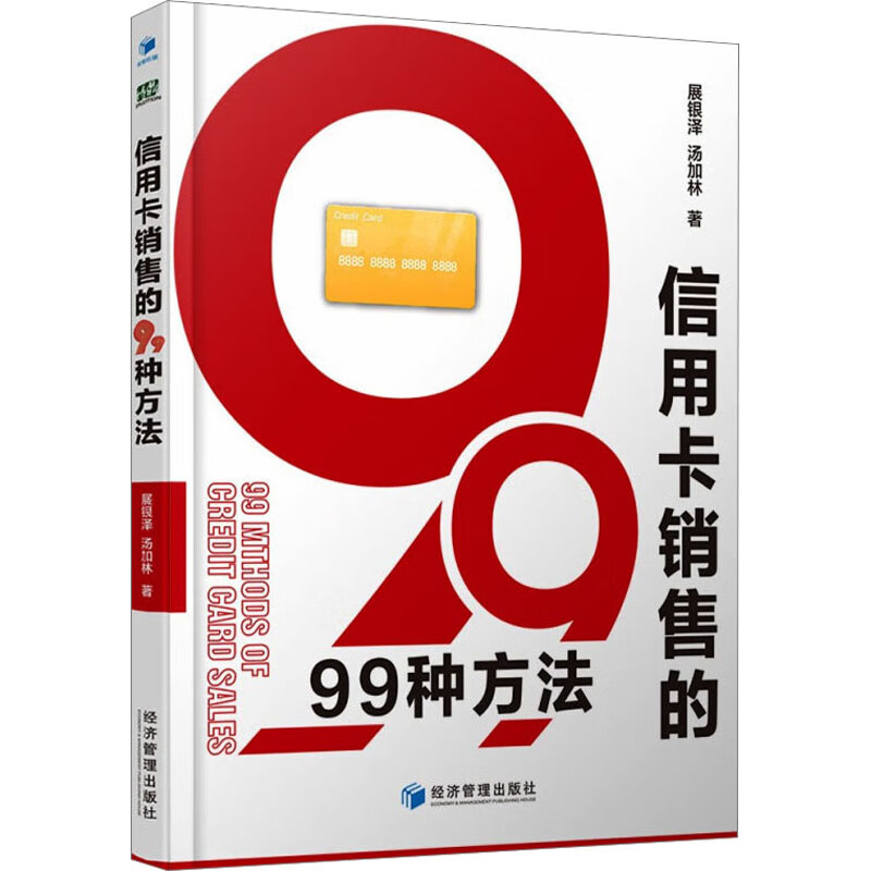 信用卡销售的99种方法 图书