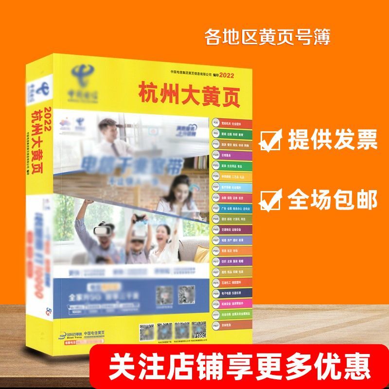 2022杭州大黄页2023年浙江省杭州市企业电话号簿名录2022杭州黄页