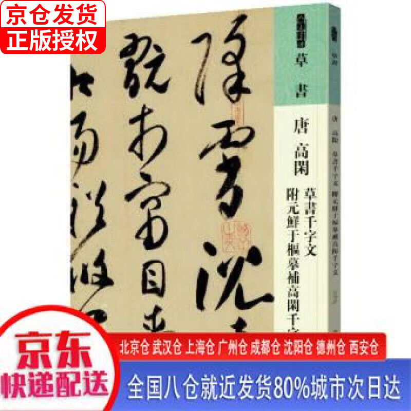 【新华全新书籍】人美书谱 草书 唐 高闲 草书千字文 附元鲜于枢摹补高闲千字文