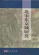 北宋东京城研究【好书】