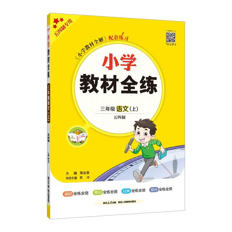 小学教材全练 三年级语文上 五四制 2023秋、薛金星、配夹册练习题、紧扣教材练点、题题实用