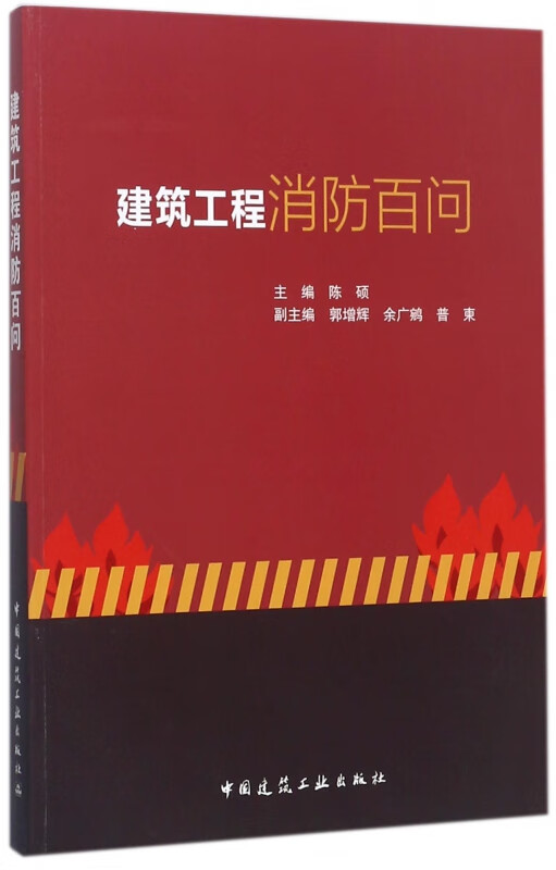 建筑工程消防百问