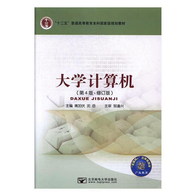 大学计算机 蒋加伏,沈岳