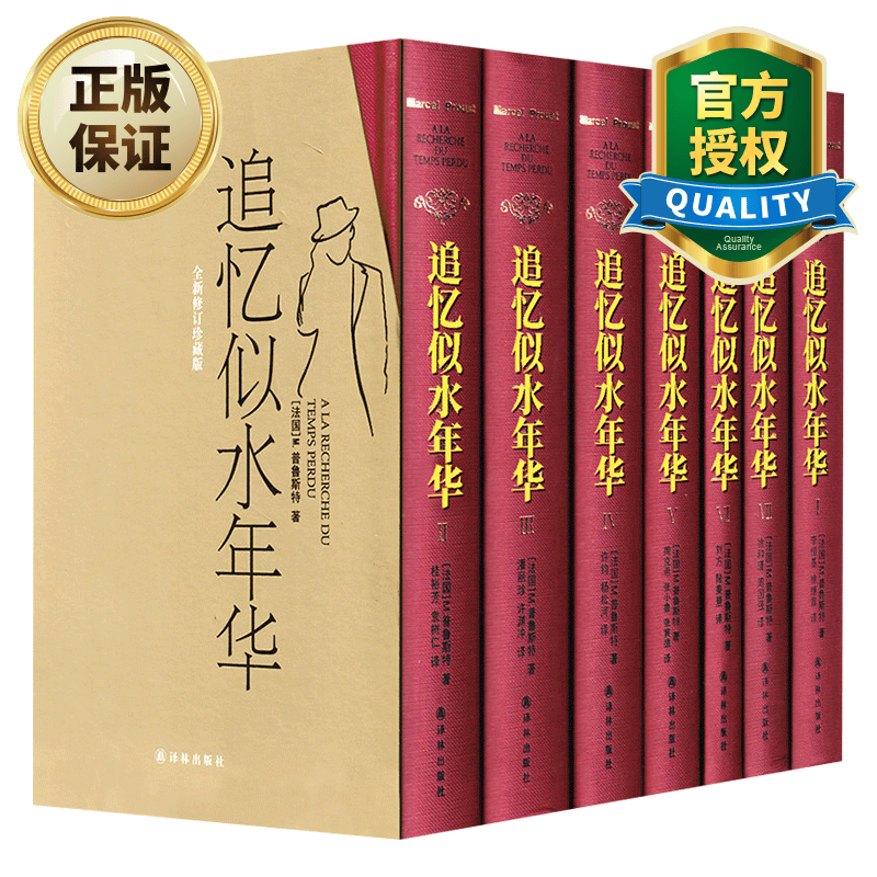 追忆似水年华全套 共7册精装版 法国普鲁斯特 徐和瑾周国强译者 译林出版社开意识流小说作品外国小说作品集文学回忆长篇小说