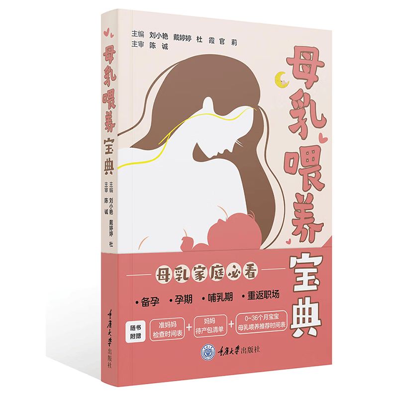 现货     母乳喂养宝典   刘小艳，戴婷婷，杜霞，官莉（主编）   重庆大学