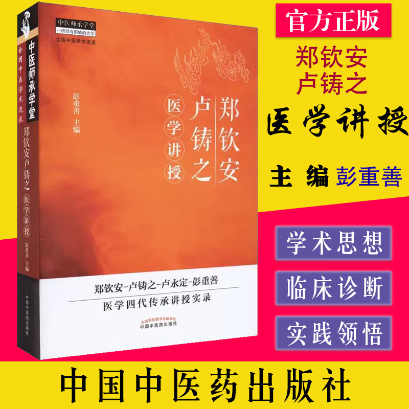 包邮 郑钦安卢铸之医学讲授 中医师承学堂 一所没有围墙的大学 全国中医学术流派
