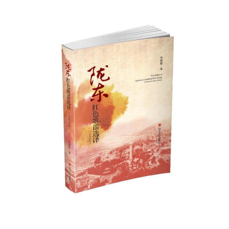 陇东红色歌谣选译（汉英对照） 闫晓茹 译 四川大学出版社