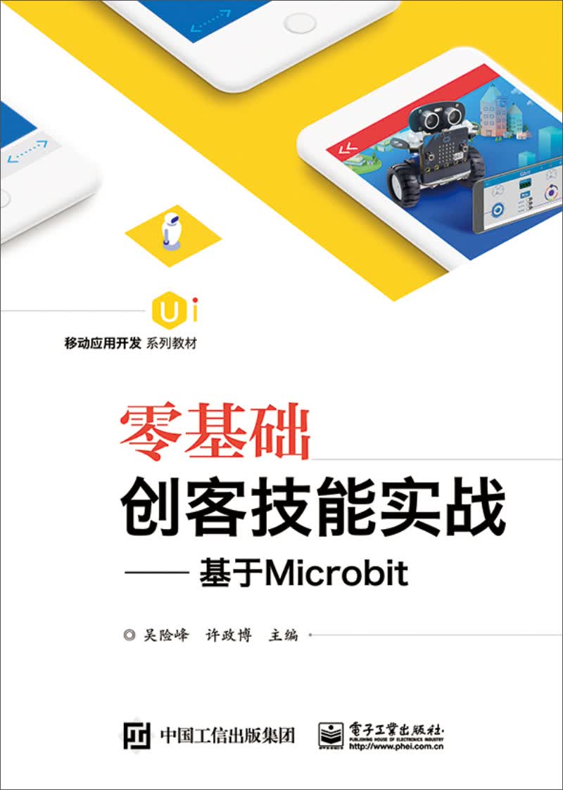 零基础创客技能实战--基于Microbit