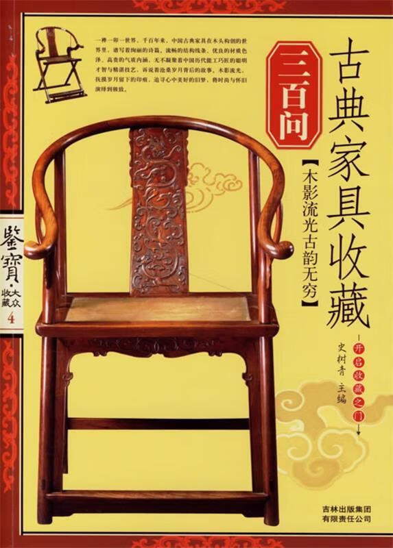 古典家具收藏三百问