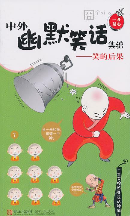 开心一刻：中外幽默笑话集锦——笑的后果 谭虎编著 青岛出版社