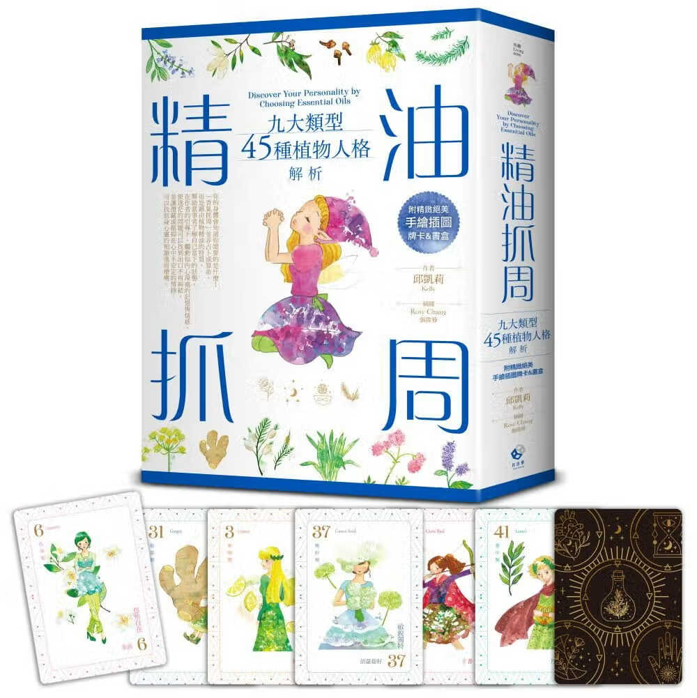现货 邱凯莉（Kelly）精油抓周：九大类型45种植物人格解析（附精致插图牌卡）20 台版原版