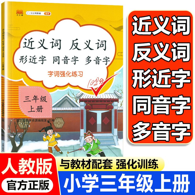 小学三年级上册下册语文看拼音写生字词语专项强化练习册 2023新版启明星汉之简 【上册 单本】近义词反义词形近字同音字多音字