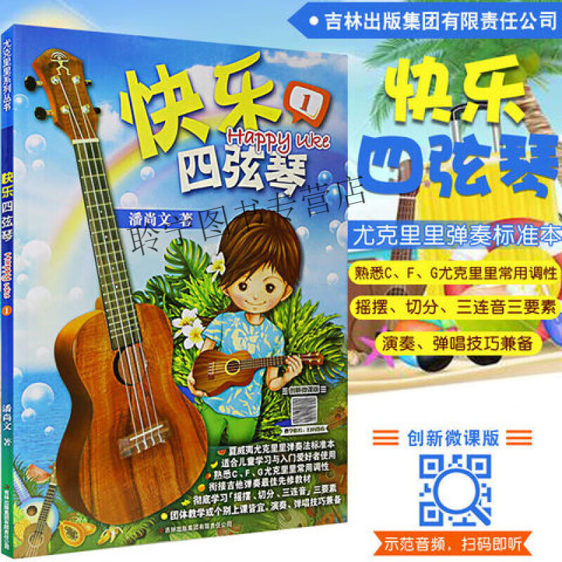 学弹尤克里里少儿版 ukulele儿童乌克丽丽小吉他曲谱教程初学教材 快乐四弦琴#