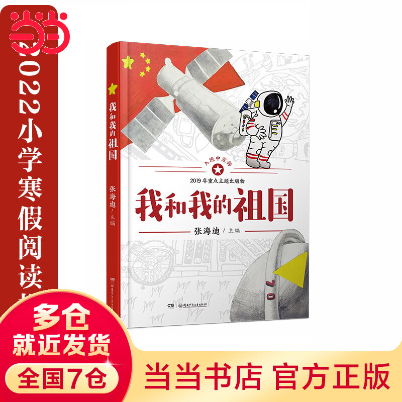 【当当】当当我和我的祖国