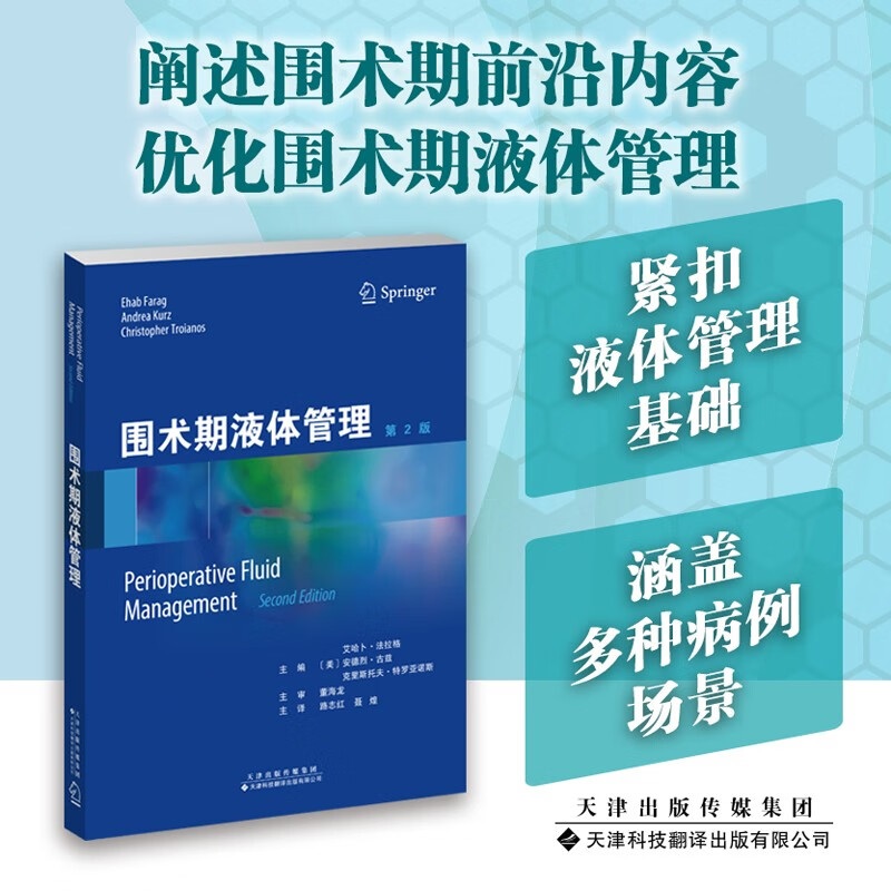 【出版社直发】围术期液体管理