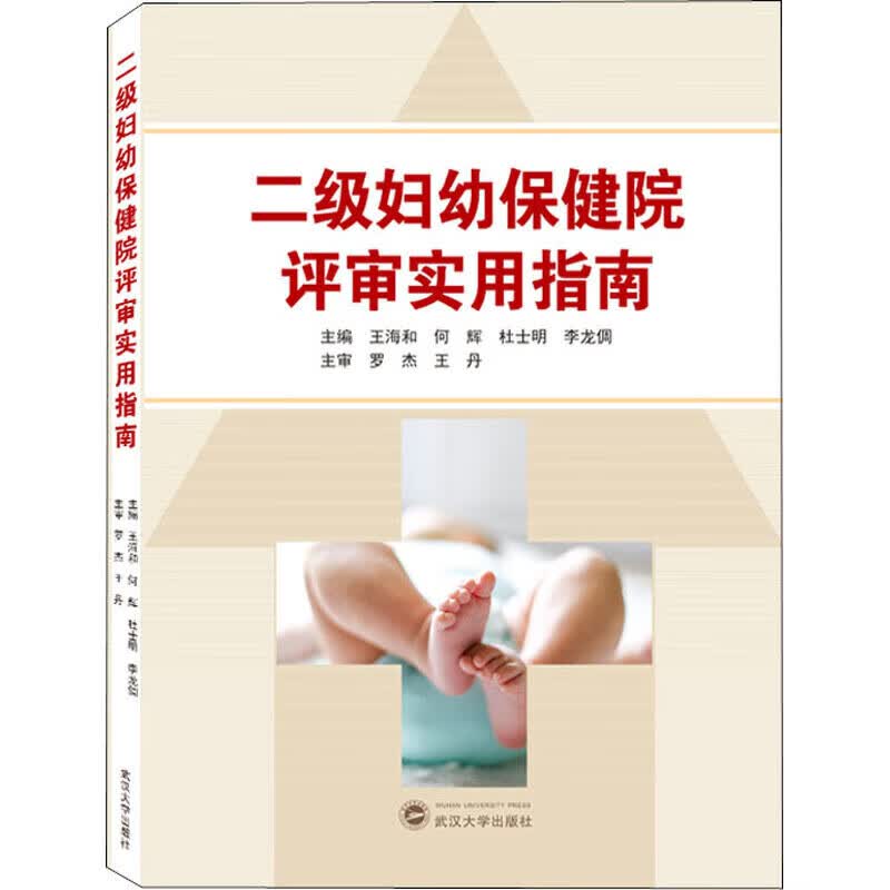 【书】二级妇幼保健院评审实用指南