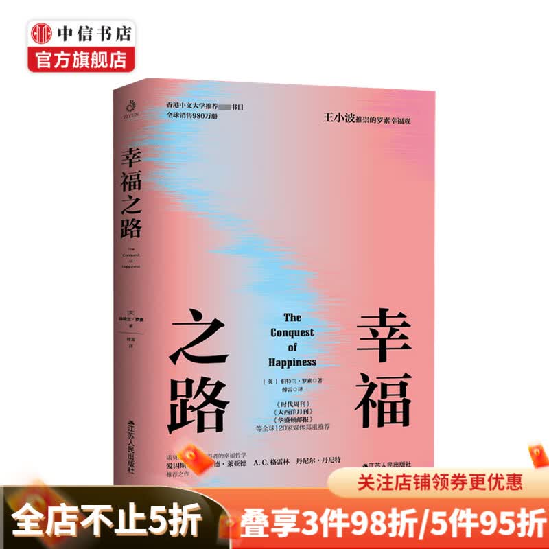幸福之路 伯特兰·罗素 著