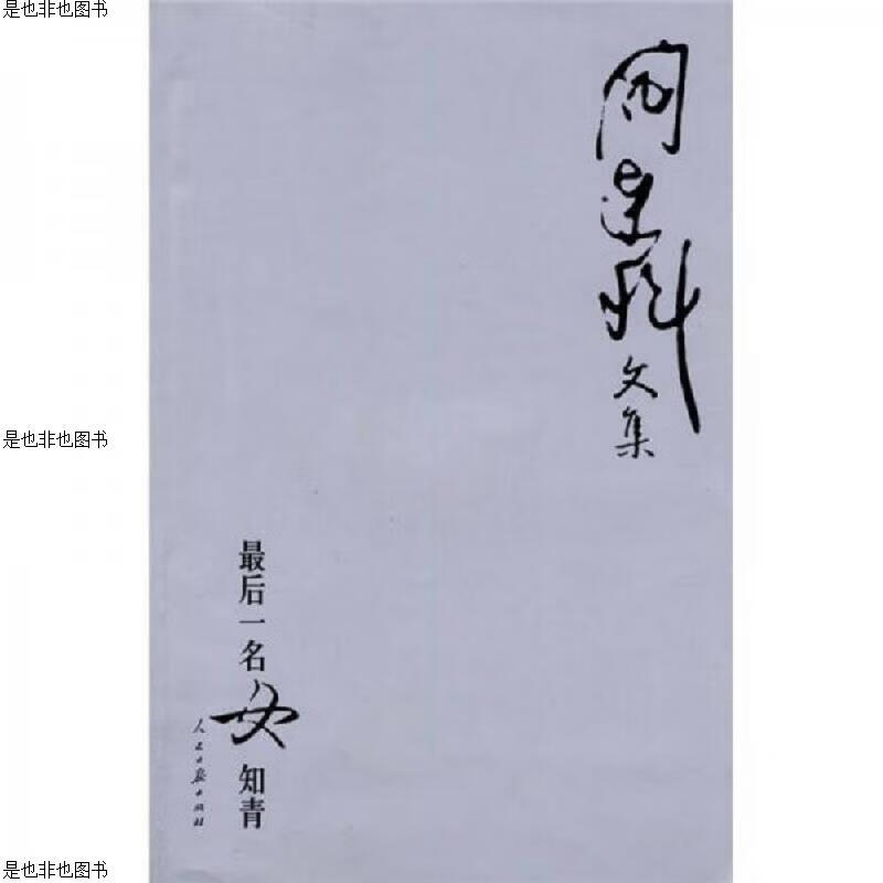阎连科文集