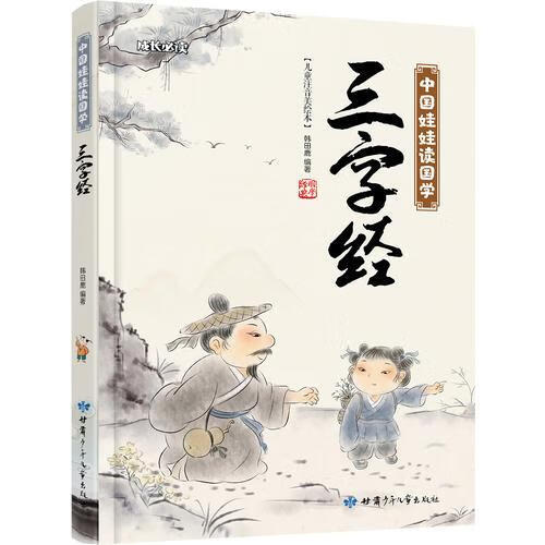 二手三字经 中国娃娃读国学