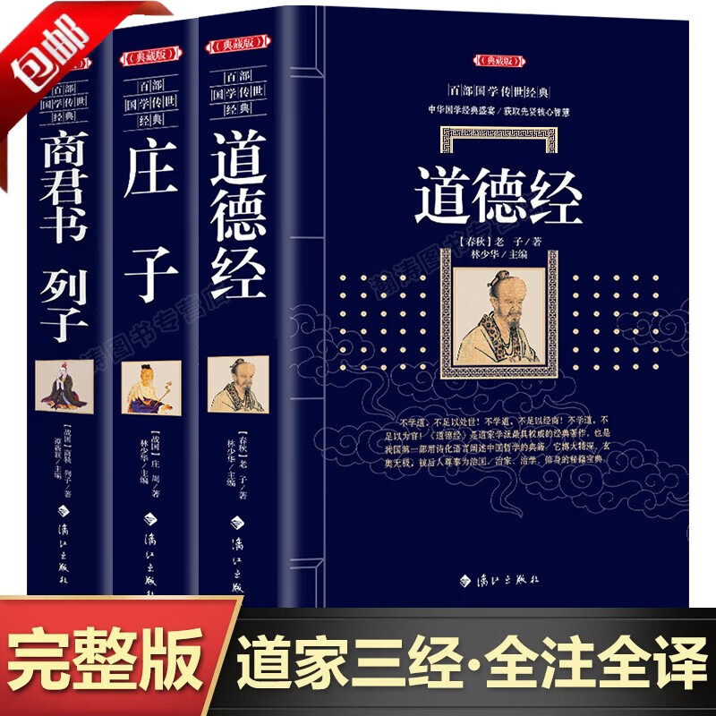 商君书列子 原著庄子道德经韩非子未删减白话文商鞅注释全译老子庄子列子全集今注今译中国哲学谋略智慧人文历史类书籍中国通史国学经典古典文学名著哲学经典书籍 【全3】道家三经：老子庄子列子