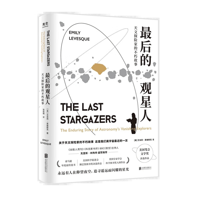 的观星人 天文探险家的不朽故事