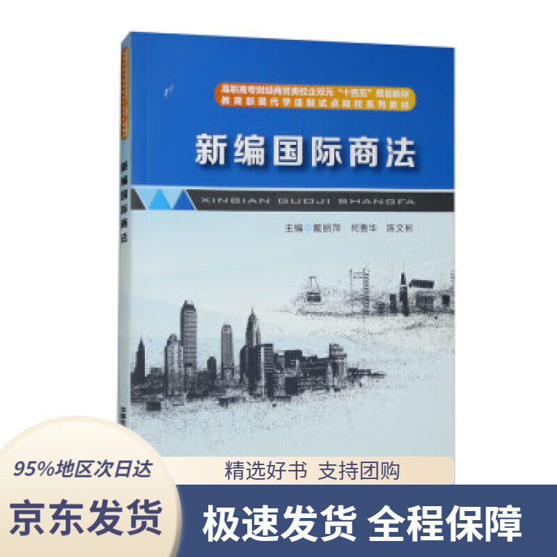 【 京东配送 支持团购】新编国际商法