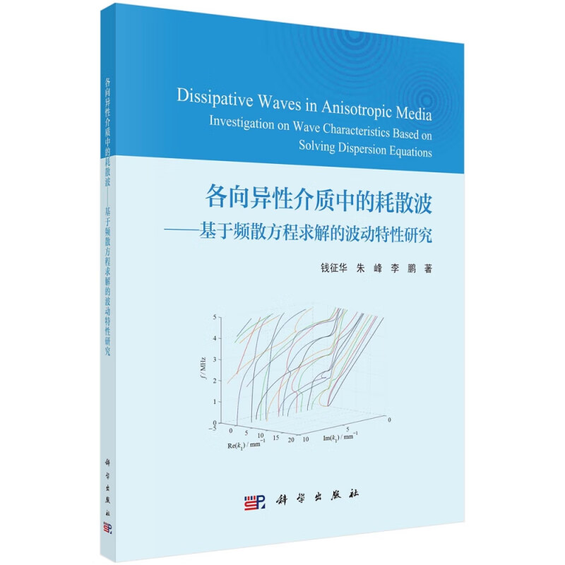 各向异性介质中的耗散波--基于频散方程求解的波动特性研究 钱征华 朱峰 李鹏
