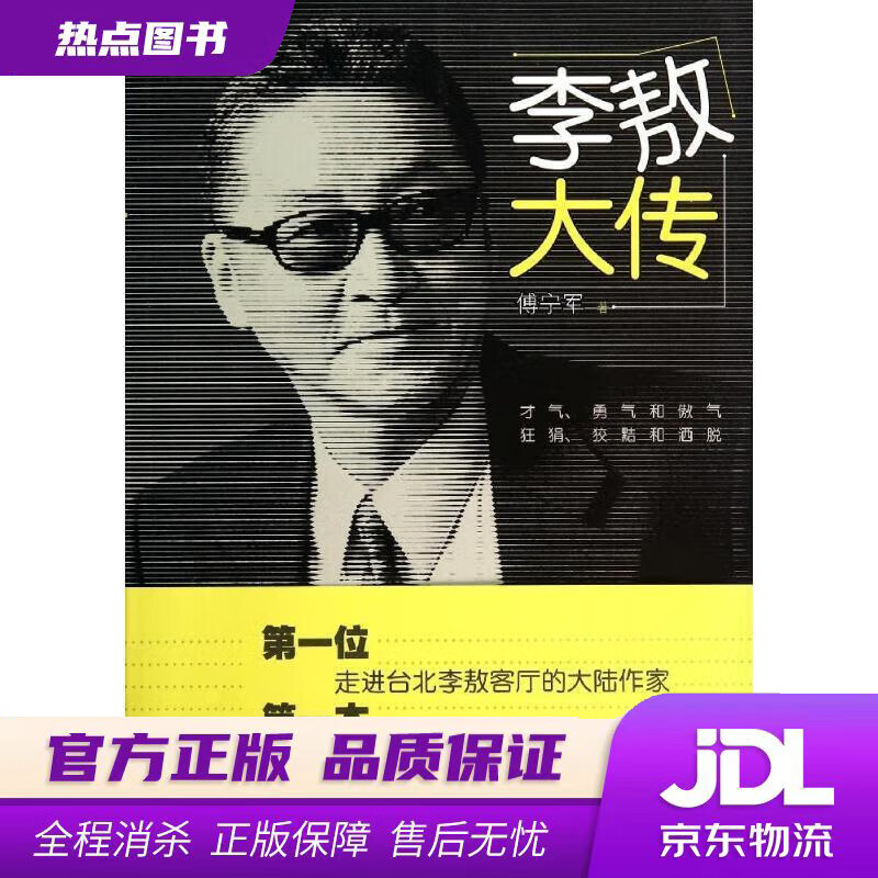 李敖大传 傅宁军著 人民文学出版社