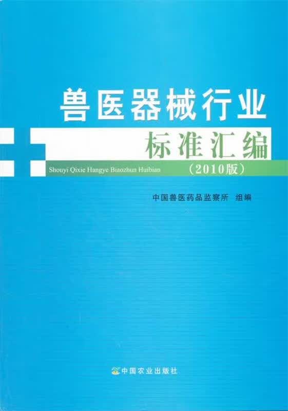 【 送货上门】兽医器械行业标准汇编（2010版）