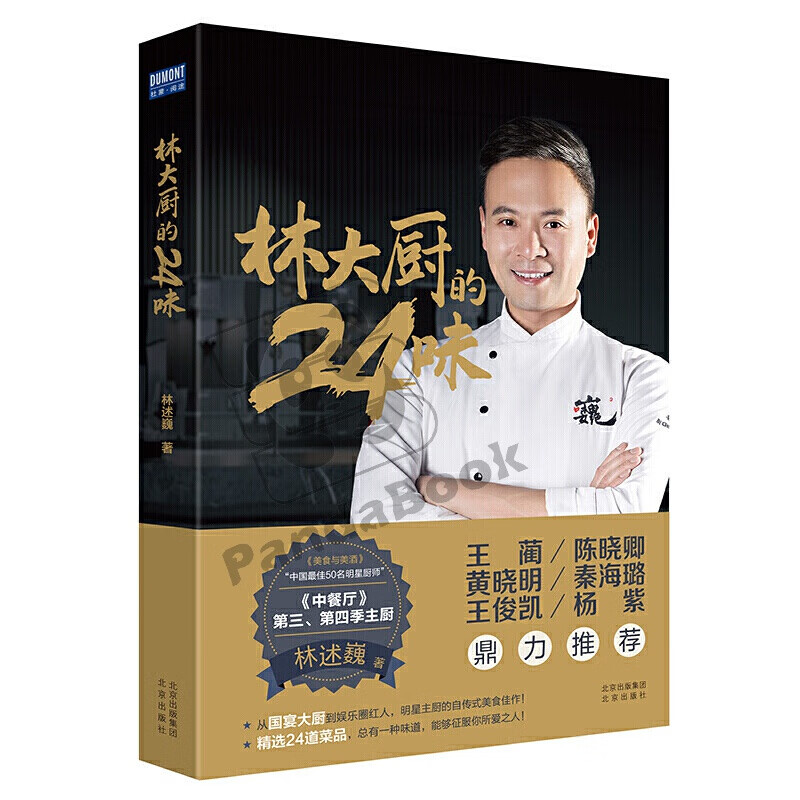 林大厨的24味