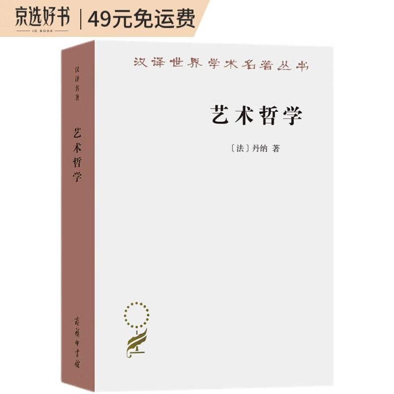 艺术哲学（汉译名著本20）