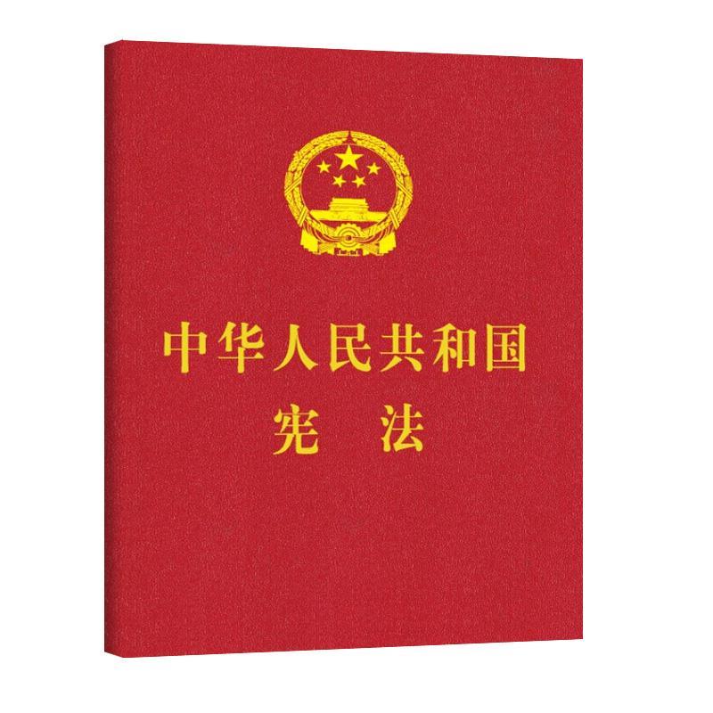 中华人民共和国宪法 本社编 人民出版社
