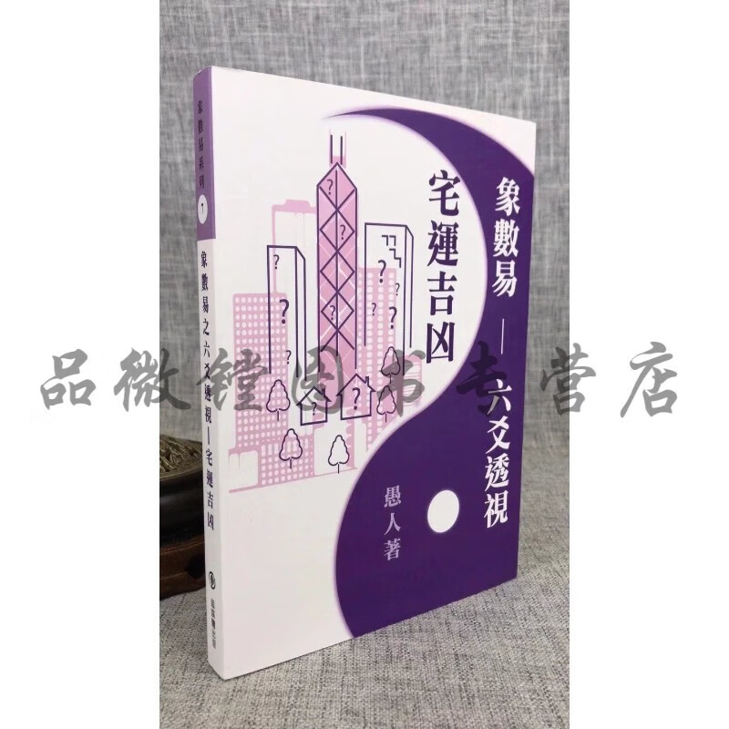 ? 象数易之六爻透视—宅运吉凶? ? 愚人（杜志昌）? ?超媒体