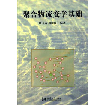 聚合物流变学基础