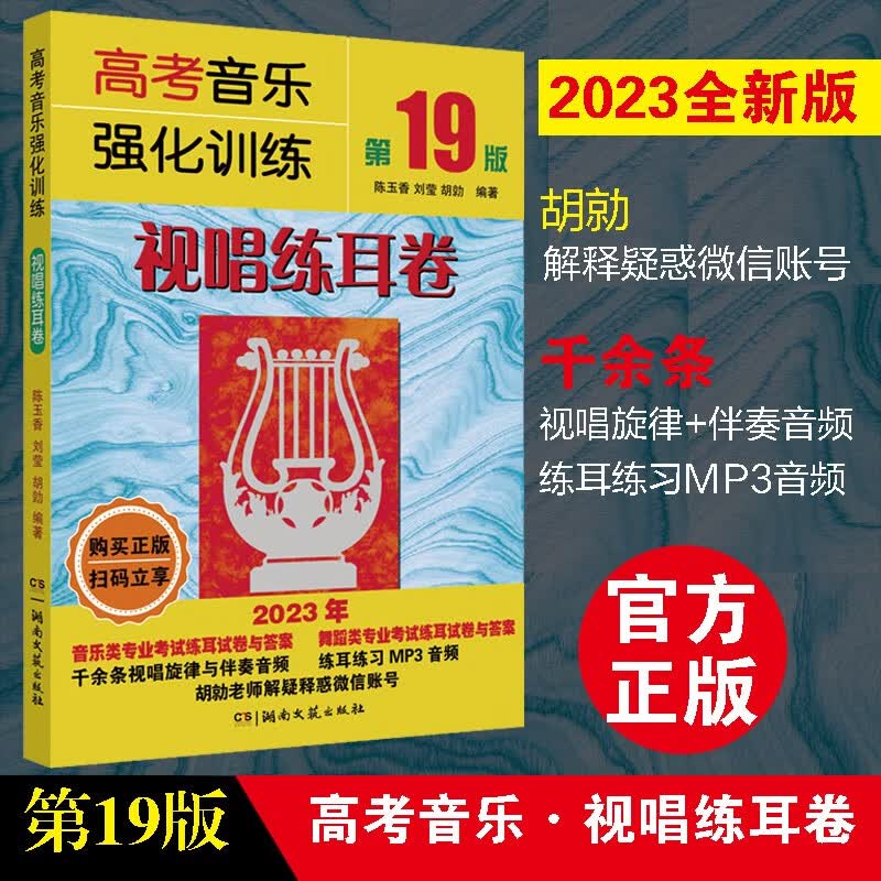 高考音乐强化训练：视唱练耳卷（第19版）