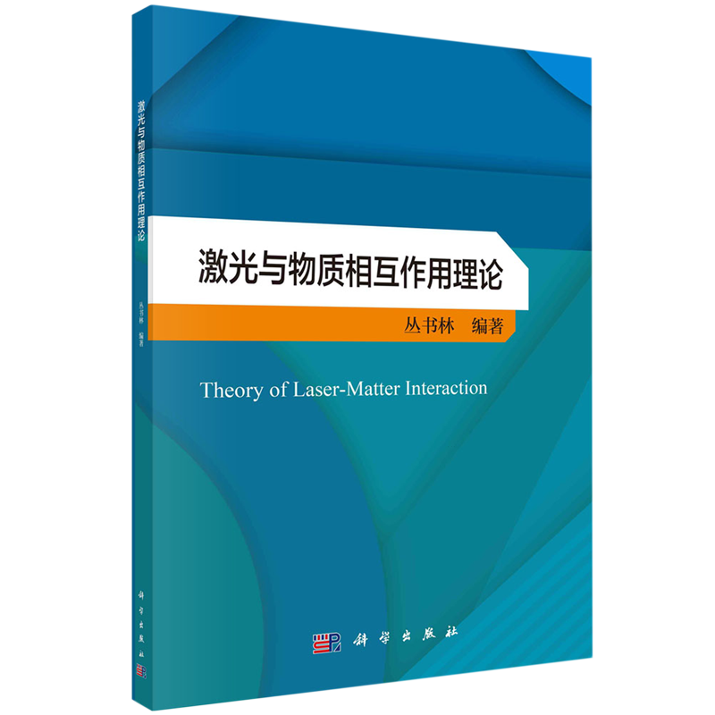 激光与物质相互作用理论