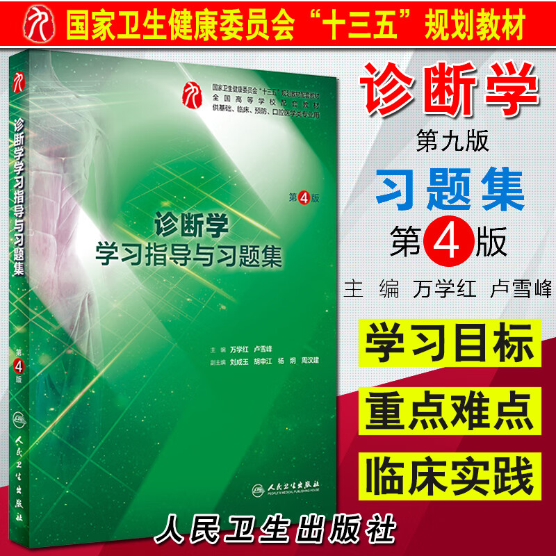 诊断学学习指导与习题集第4版 第九版教材配套教辅 万学红 本科临床9版教材配套试题练习册 人