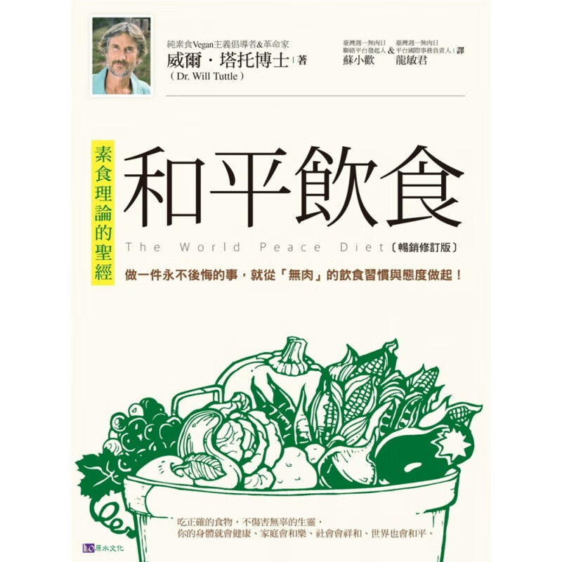 现货 原版进口图书 威尔.塔托《和平饮食〔修订版〕》素食 健康 饮食 原水