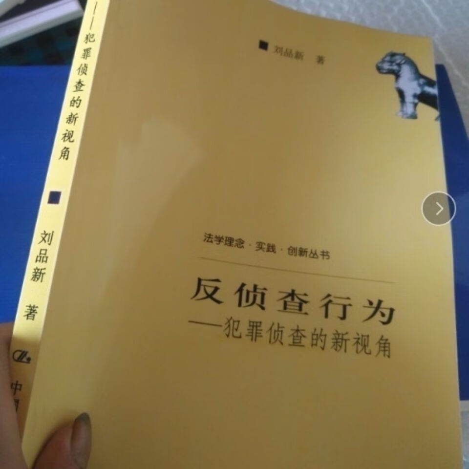 反侦查行为——犯罪侦查的新视角 刘品新著