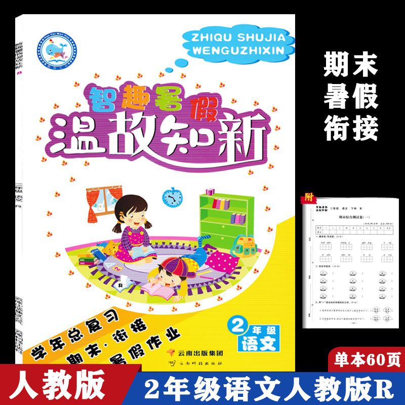 2022智趣暑假温故知新六五一二三四年级语文数学英语人教版123456 语文 人教R版 2年级