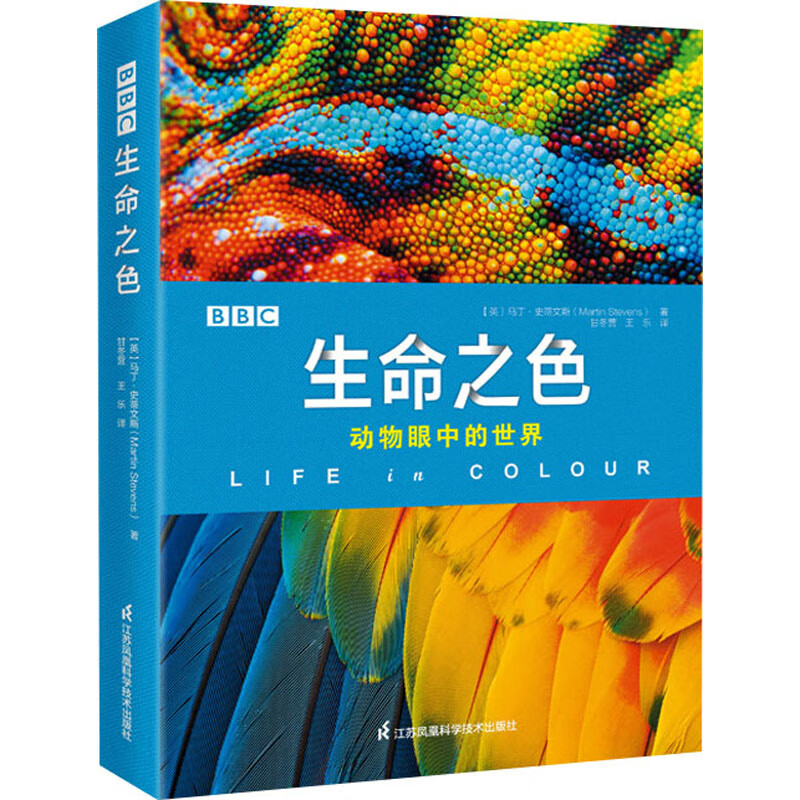 BBC生命之色 (英)马丁·史蒂文斯 甘冬营,王乐 译 书籍 图书