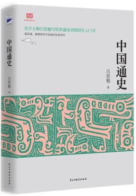 中国通史9787513905039民主与建设出版社