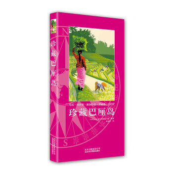 珍藏巴厘岛 Gallimard,旅行指南编写组编,林丽琴 译 北京美术摄影出版社