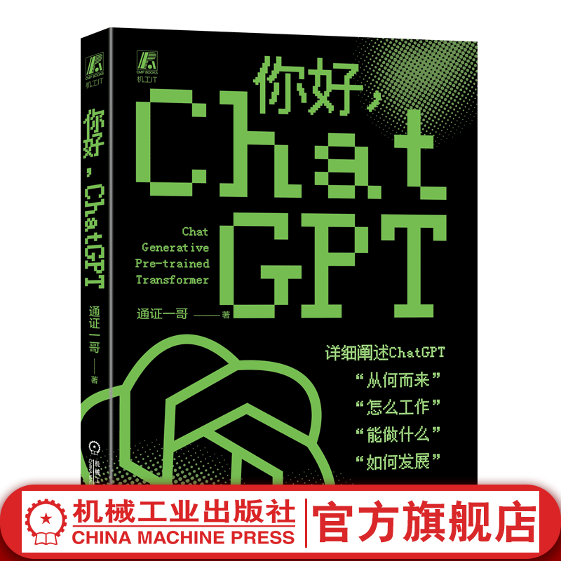 官网现货 你好 ChatGPT 通证一哥 ChatGPT基础概念技术原理应用领域解析 AI GPT-4 GPT-3 AIGC 计算机编程人工智能技术书籍